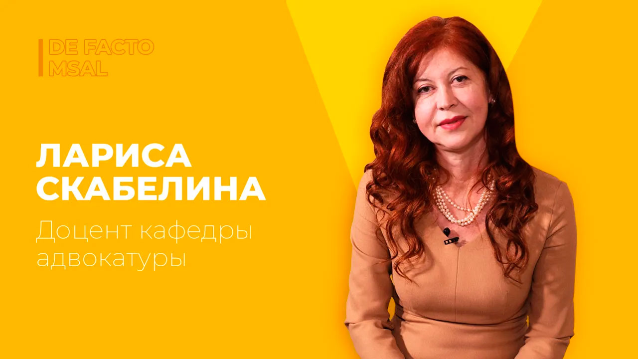 DE FACTO MSAL #12 | ЛАРИСА СКАБЕЛИНА