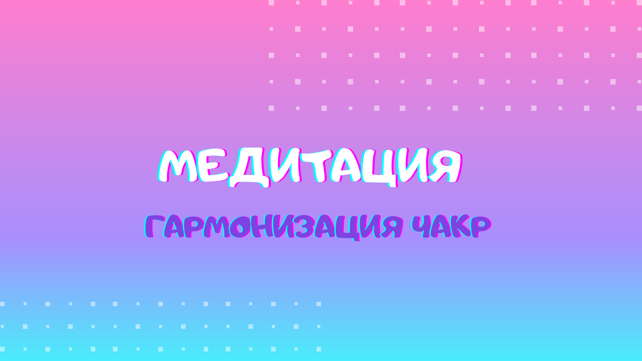 Медитация Гармонизация чакр.