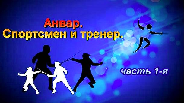 Анвар Ибрагимов  часть 1