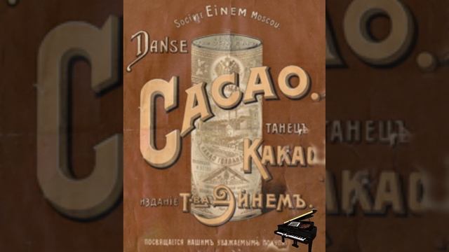 Карл Фельдман.Танец Какао. Издание Товарищества Эйнем [конец XIX — нач. XX в.]