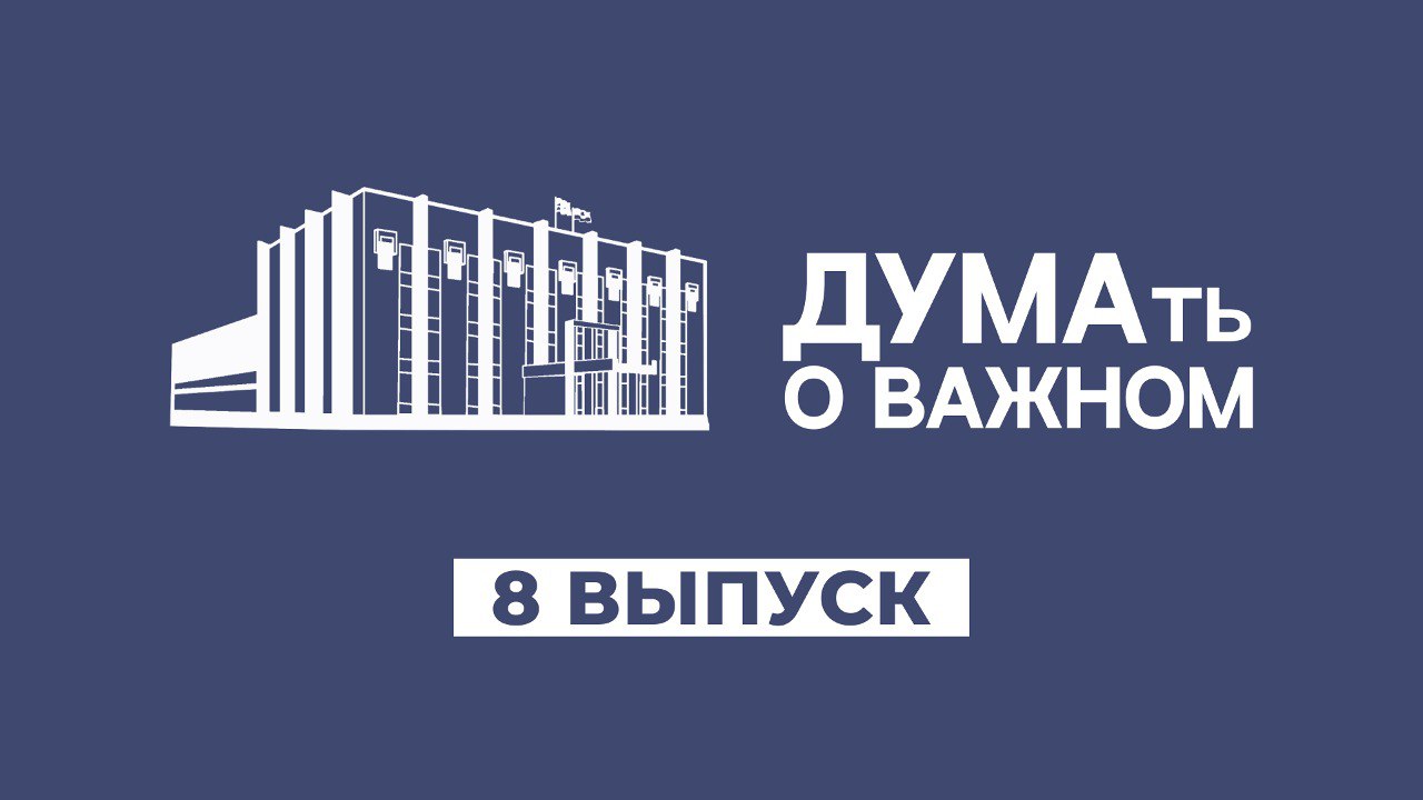 ДУМАть о важном. Выпуск 8