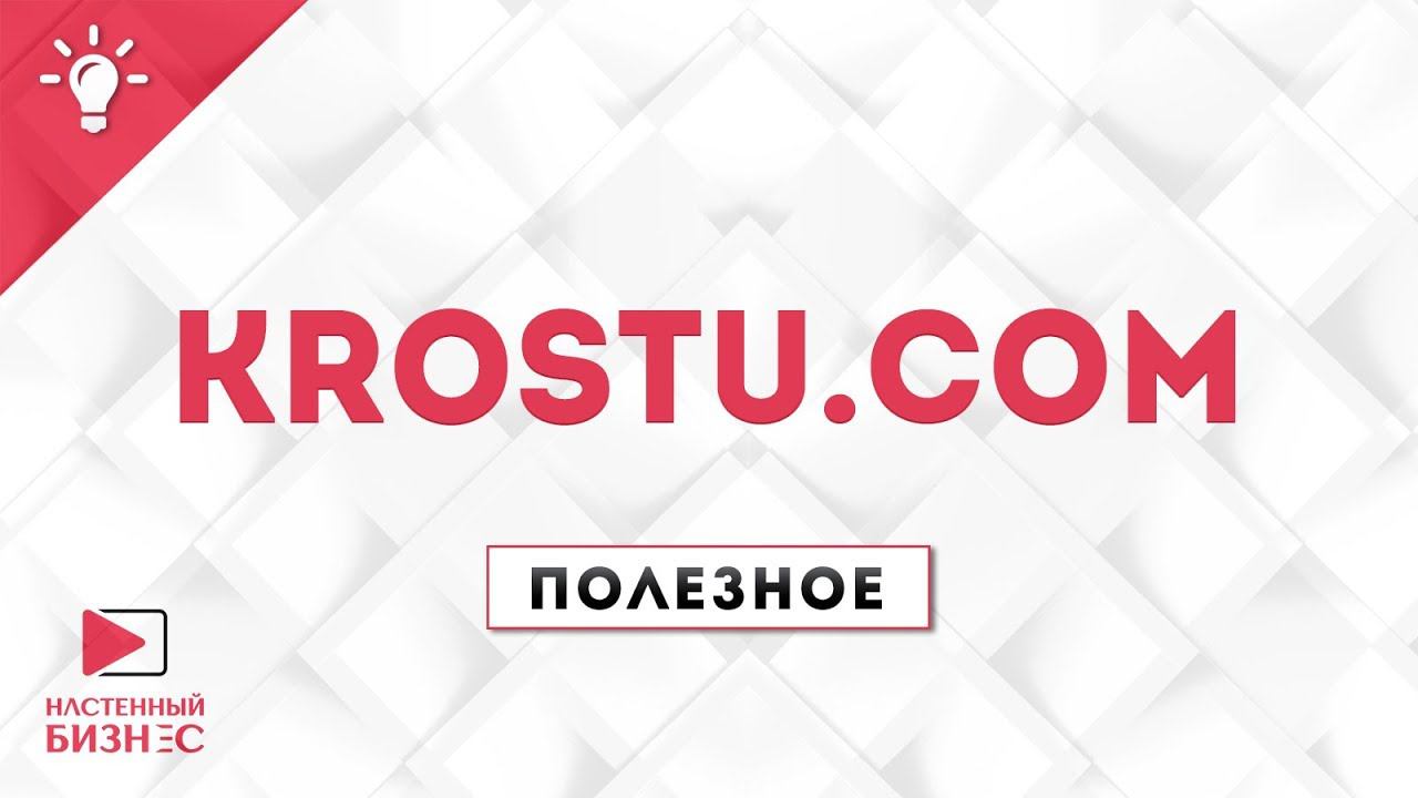 Полезное №11. Как увеличить продажи. Cервис krostu.com