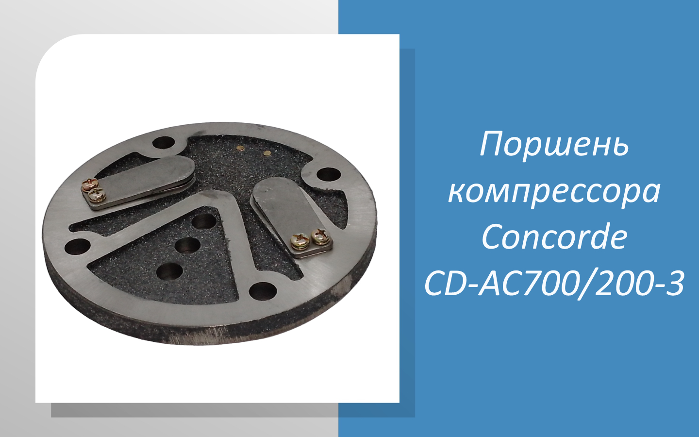 Плита клапанная компрессора Concorde CD-AC700/200-3