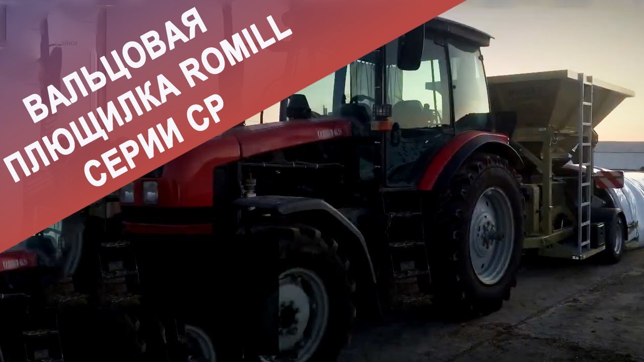 Вальцовая плющилка Romill серии CP