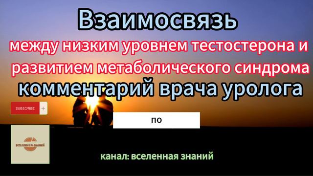 Взаимосвязь между низким уровнем тестостерона и развитием метаболического синдрома.