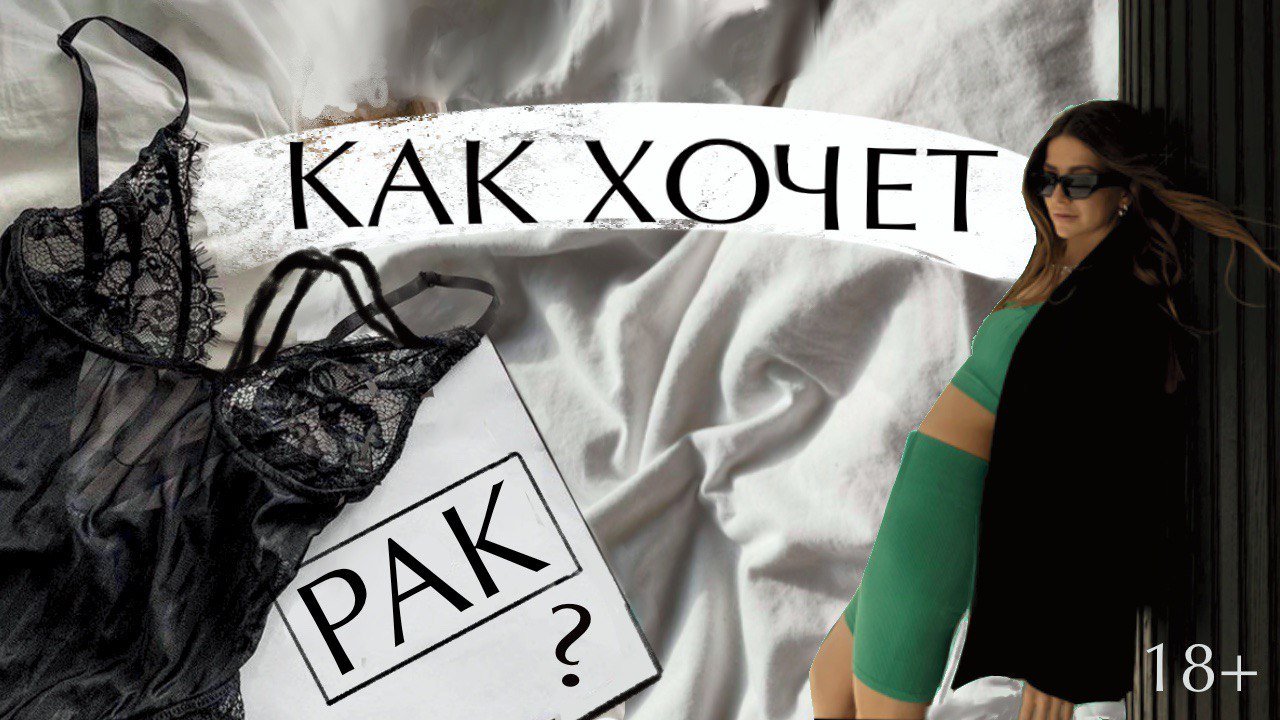 Как хочет Рак ♋️ !?