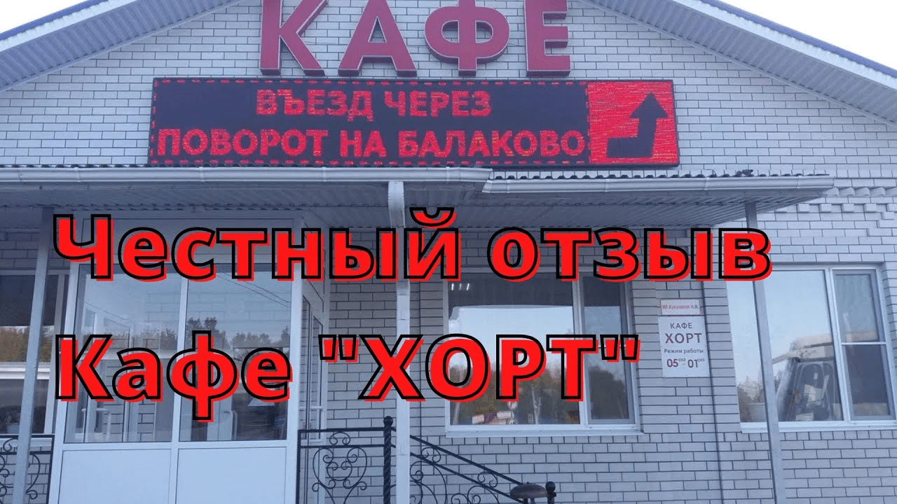 Отзыв кафе "ХОРТ" ??/ трасса Сызрань-Вольск
