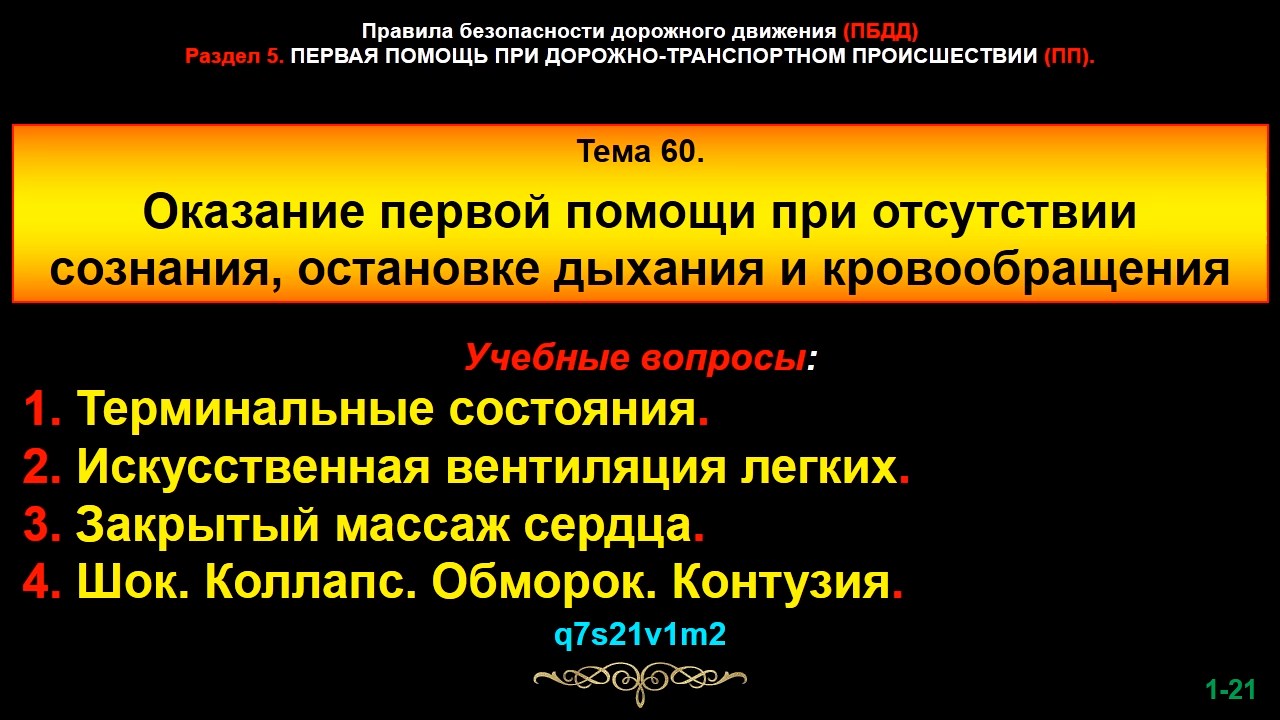 60_pp Тема 60. Оказание первой помощи при отсутствии сознания, остановке дыхания и кровообращения