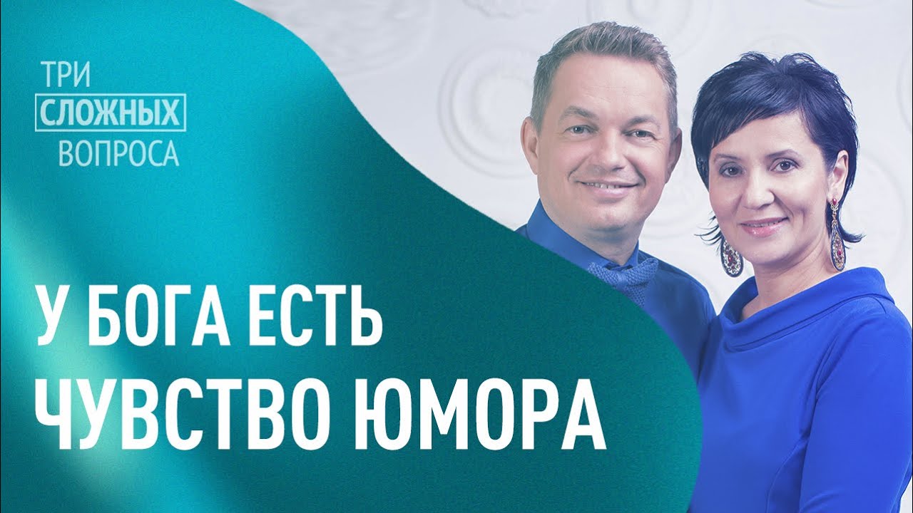 ПАВЕЛ И ВЕРА РЫНДИЧ. «Три сложных вопроса»