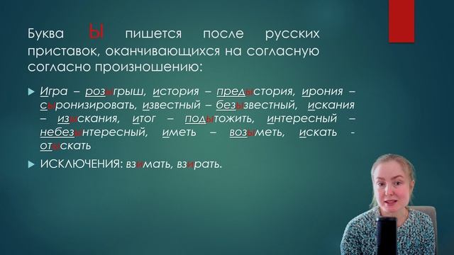 Пишем правильно: И или Ы после приставок.mkv