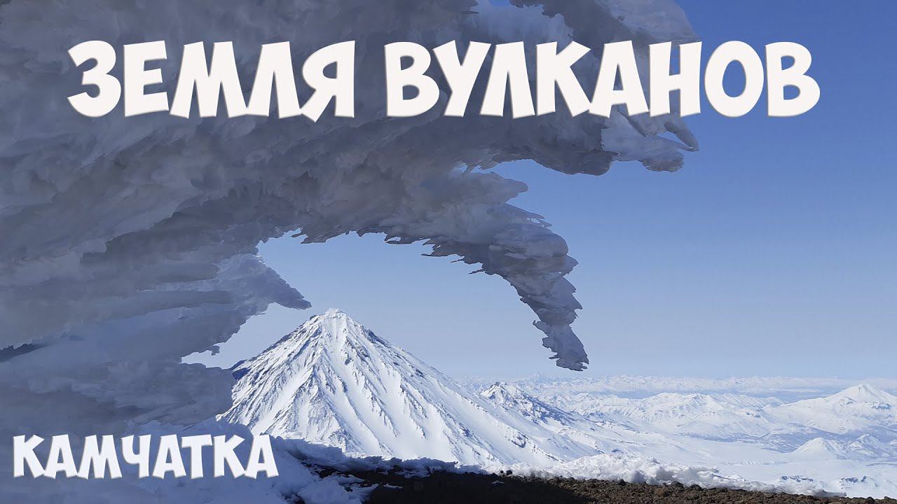 Камчатка - земля вулканов.