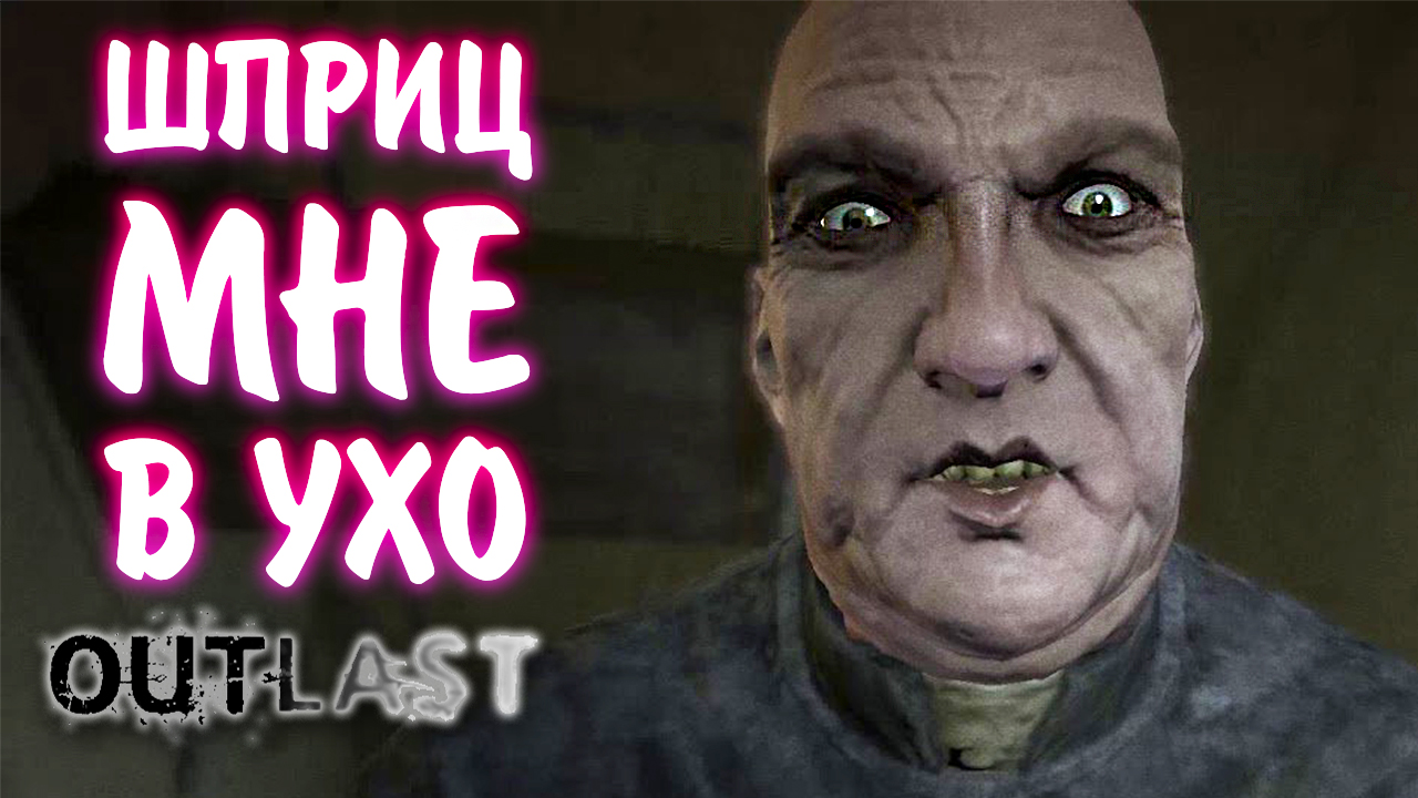 Outlast #2 - ШПРИЦ МНЕ В УХО