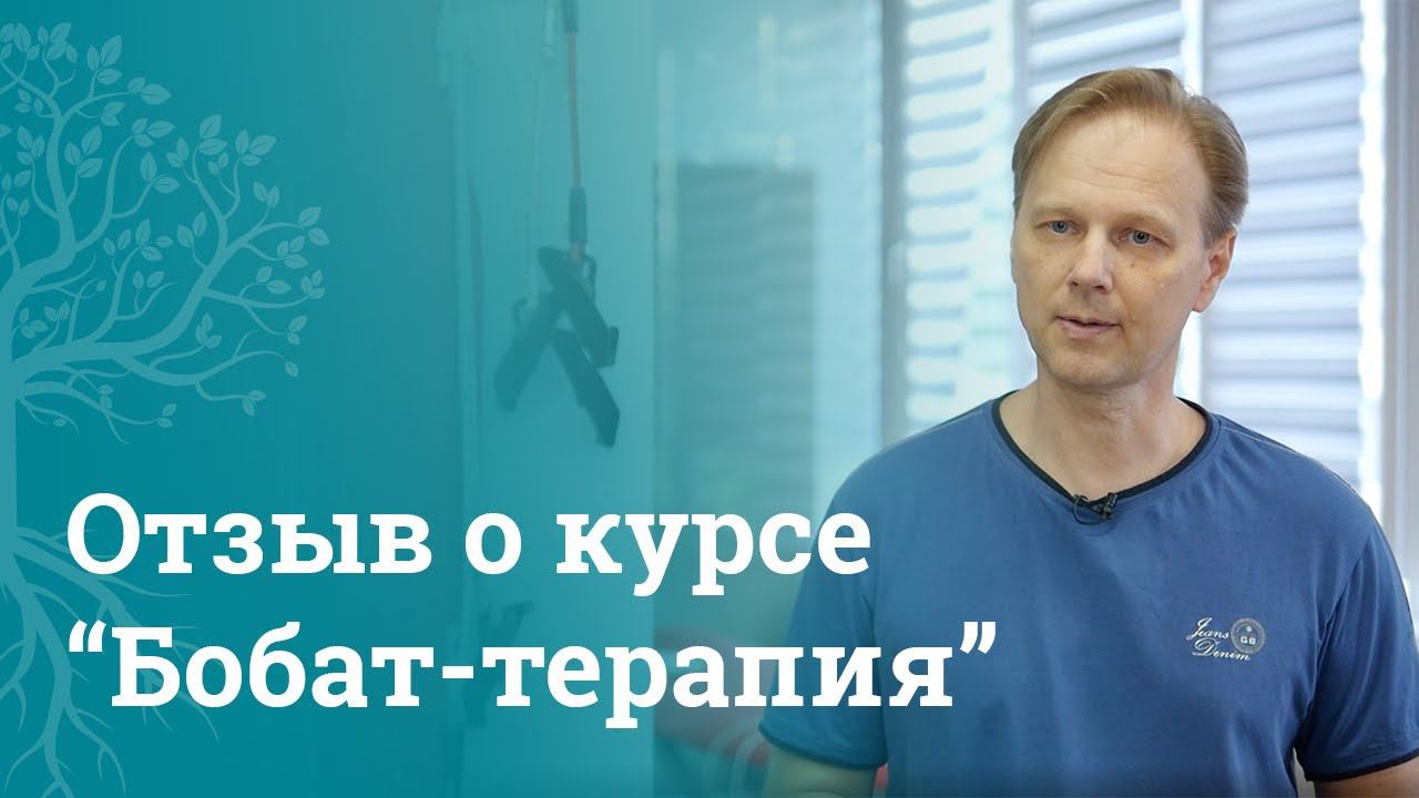 Отзывы студентов МАМР: как прошло их обучение Бобат-терапии | Концепция Бобат | МАМР