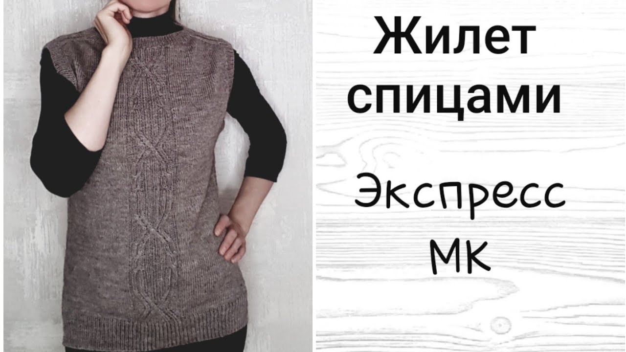 #2 Модный жилет спицами // Описание