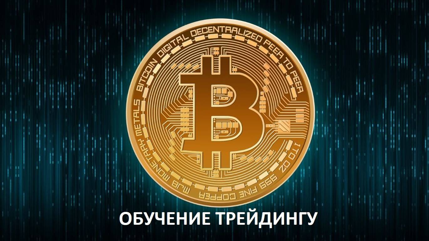 Биткоин криптовалюты трейдинг обучение 5