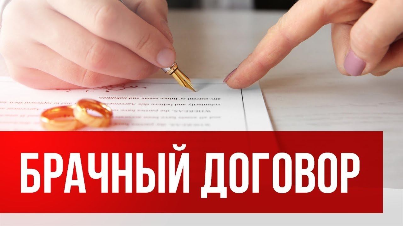 Брачный договор. Кто из супругов останется ни с чем?