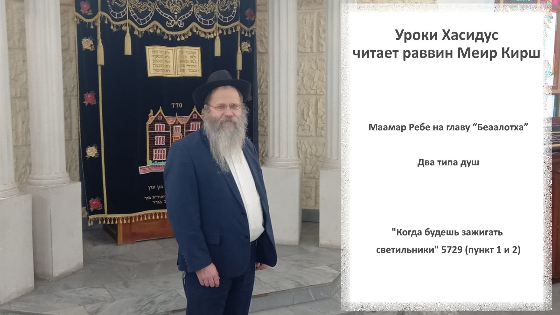 Маамар Ребе на главу "Беаалотха". Два типа душ. "Когда будешь зажигать светильники" 5729.(пункт 1-2)