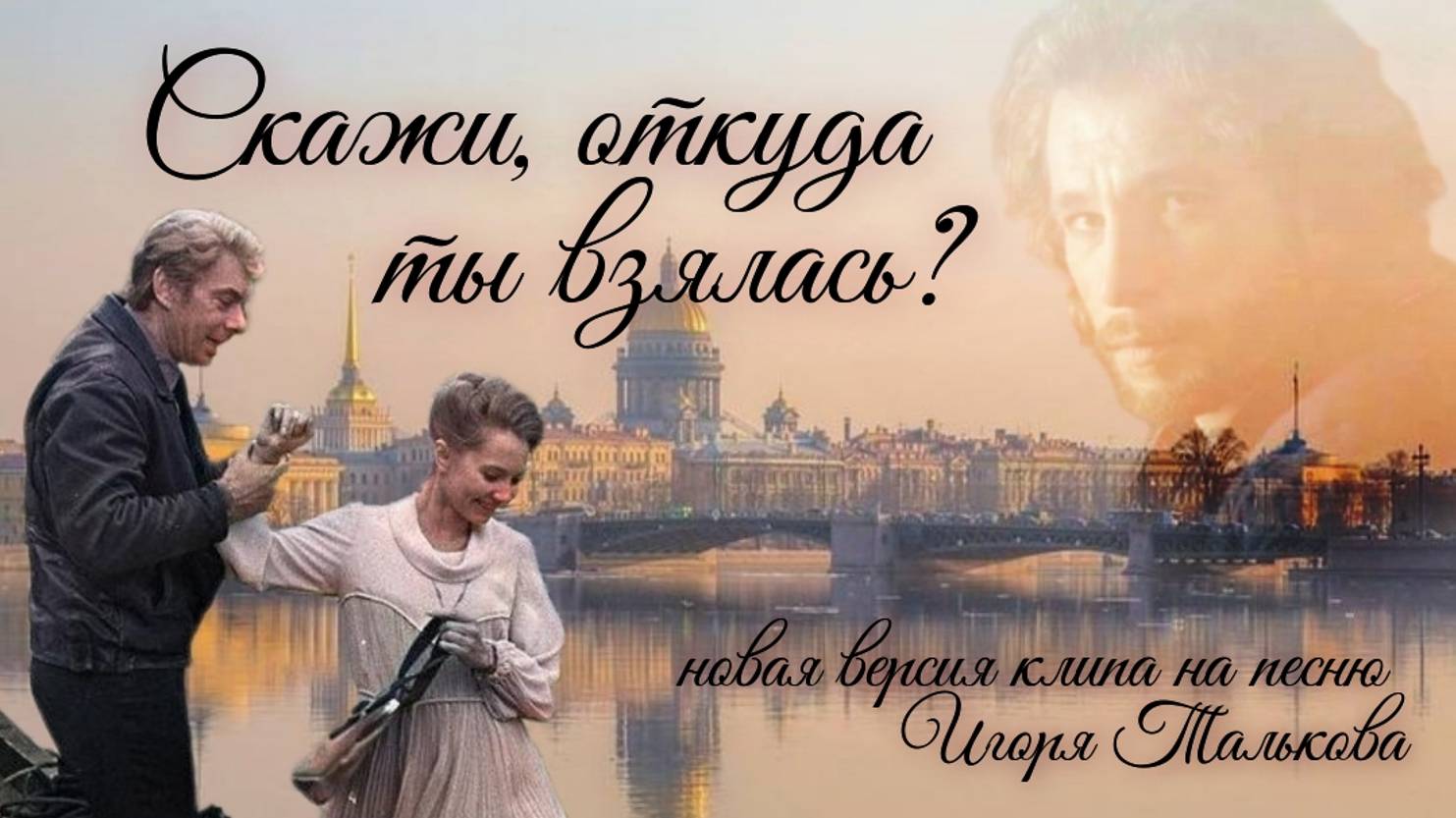Скажи, откуда ты взялась? | Видеоклип по к/ф «Поздняя встреча» на песню Игоря Талькова