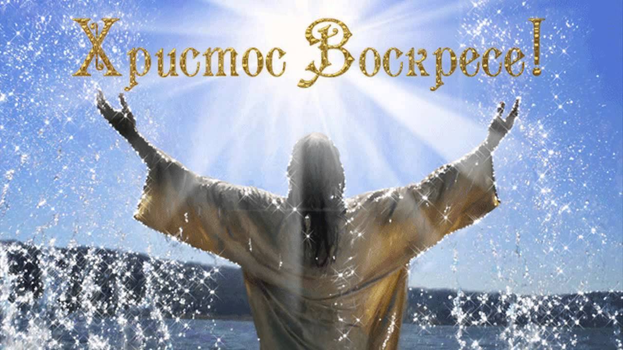 Христос Воскрес! Мы Господа благодарим!