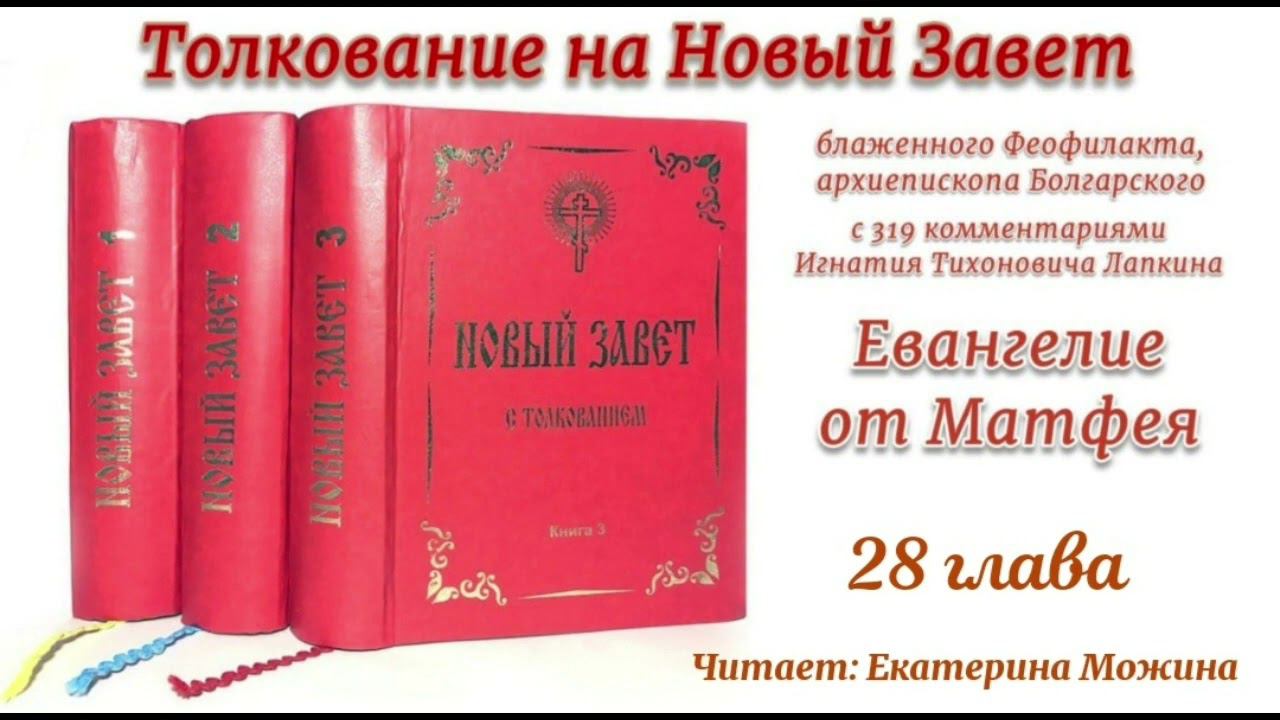 Толкование блаженного Феофилакта архиепископа Болгарского на Евангелие от Матфея. 28 глава.