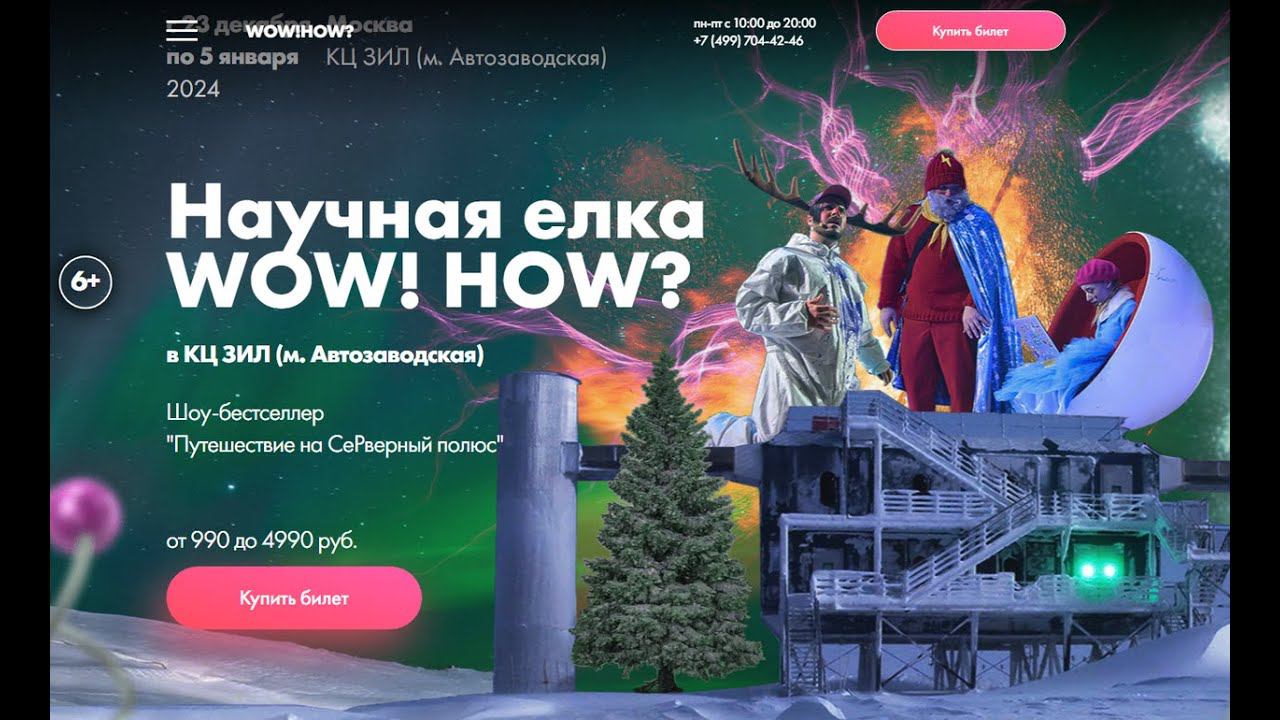 03.01.2024 Москва. Научная елка WOW HOW 2024