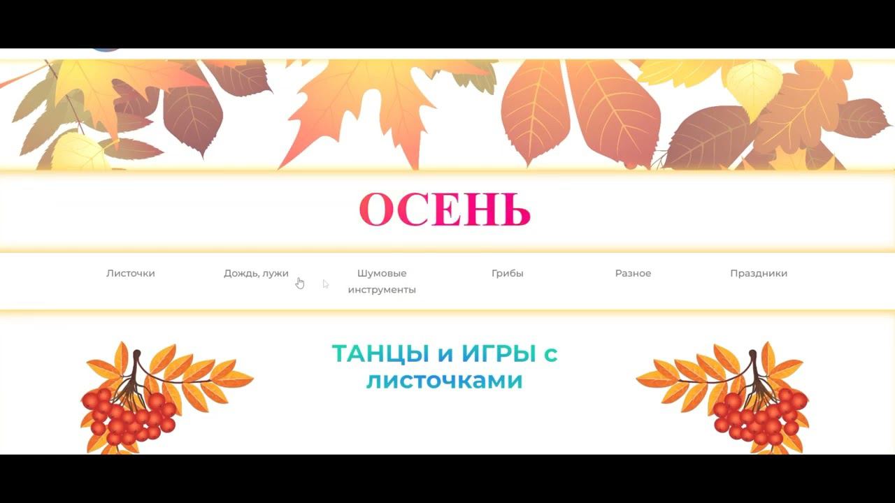 ОСЕННЯЯ страничка на сайте