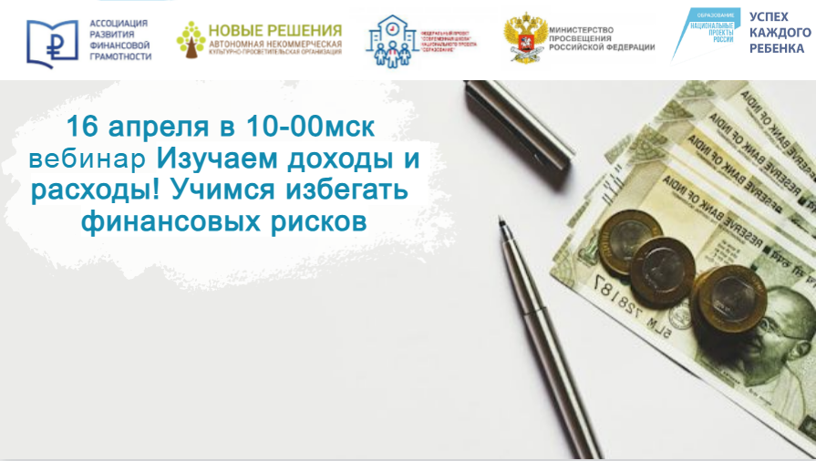 16.04.2024 «Изучаем доходы и расходы! Учимся избегать финансовых рисков»