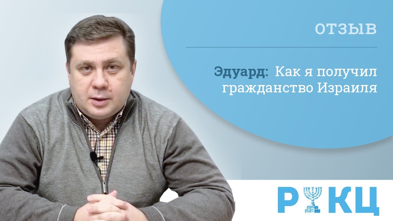 Как получить гражданство Израиля? — отзыв Эдуарда о РИКЦ