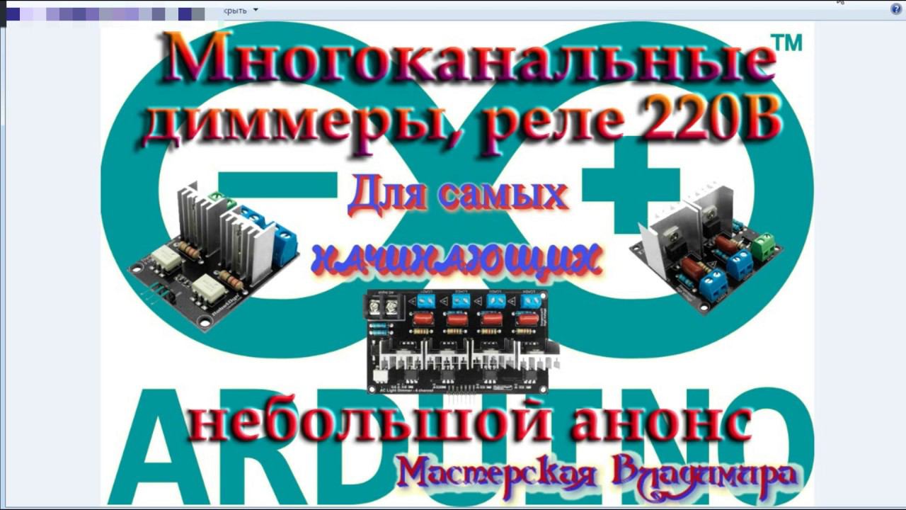 Анонс многоканальных диммеров