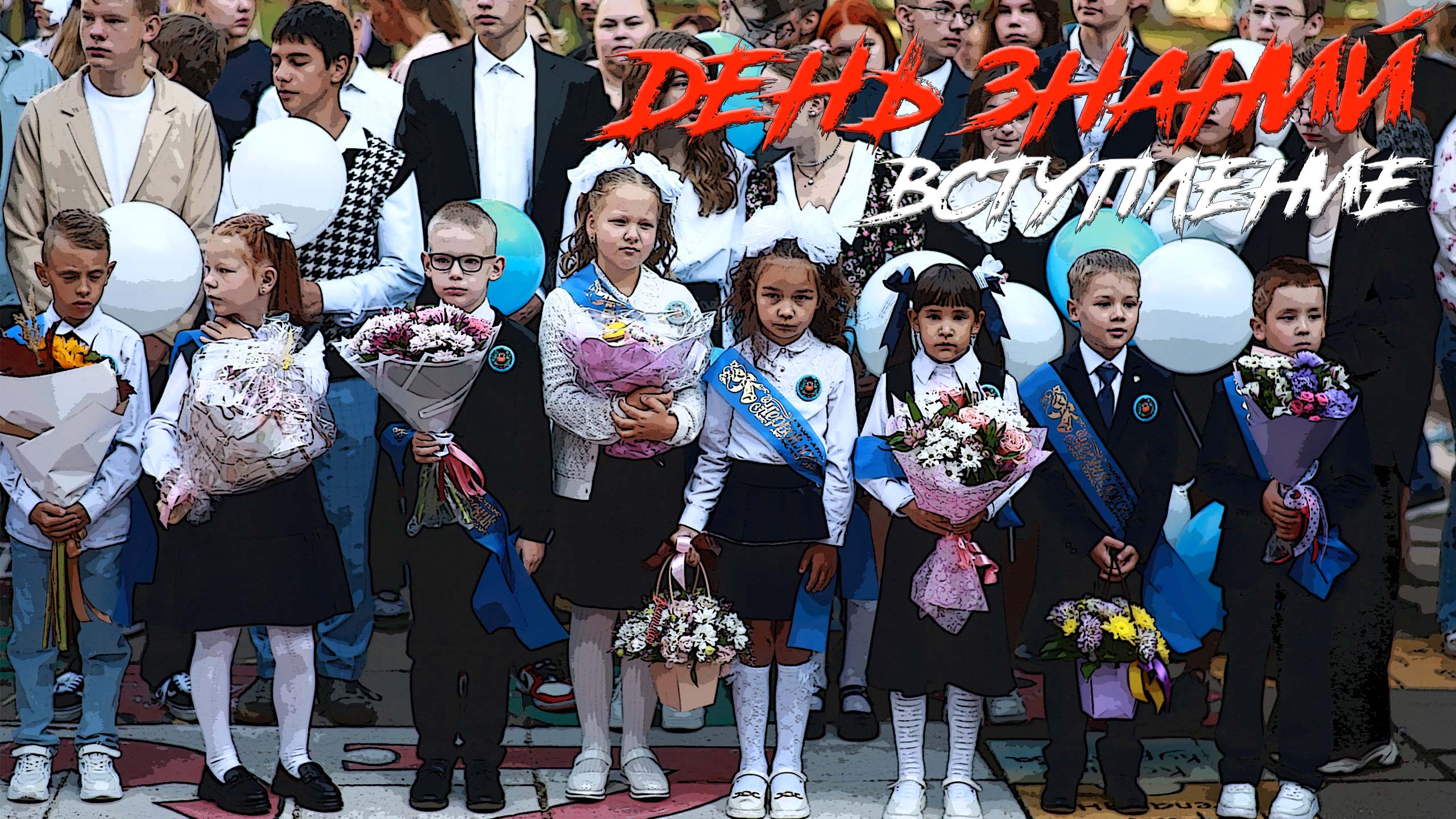День Знаний 2023. Вступление
