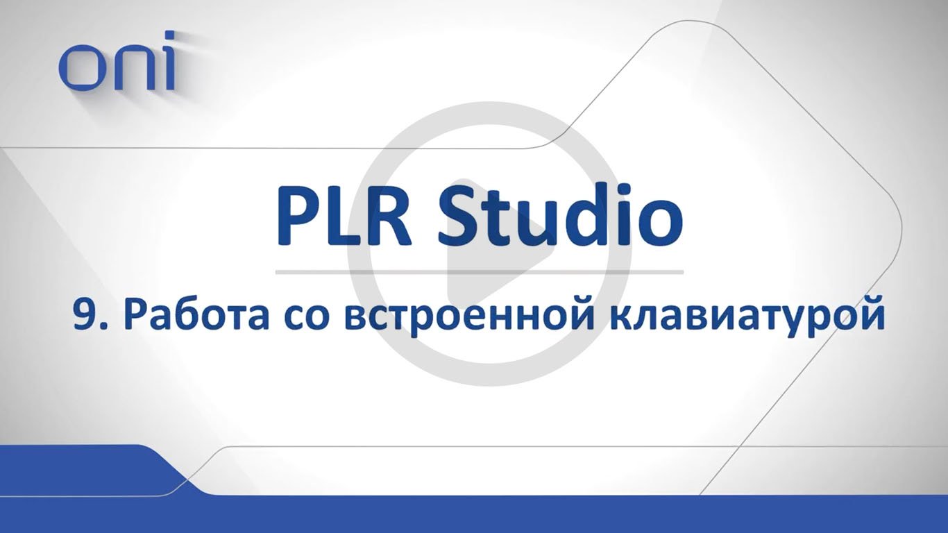 09 PLR Studio  Встроенная клавиатура.mp4