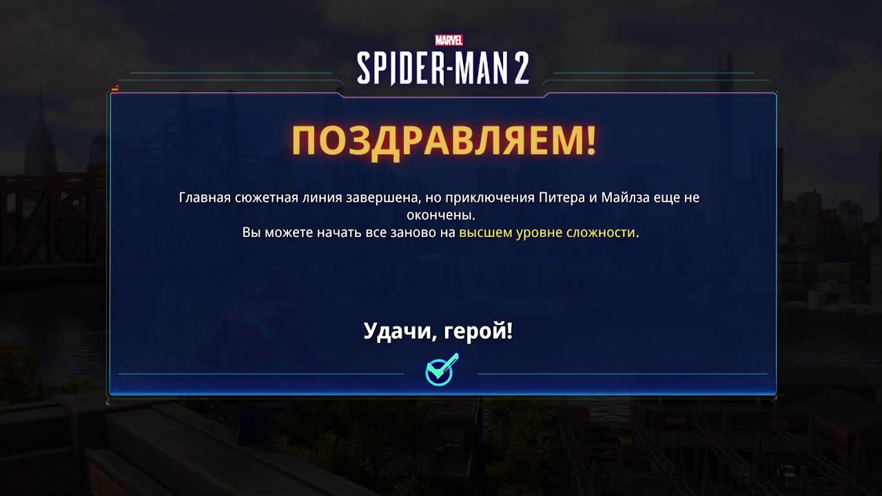 Спуди-мен 2 PS5 - финал