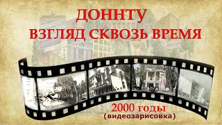 «ДОННТУ – взгляд сквозь время»   видеозарисовка ленты времени 2000 годы (НТБ ДОННТУ)