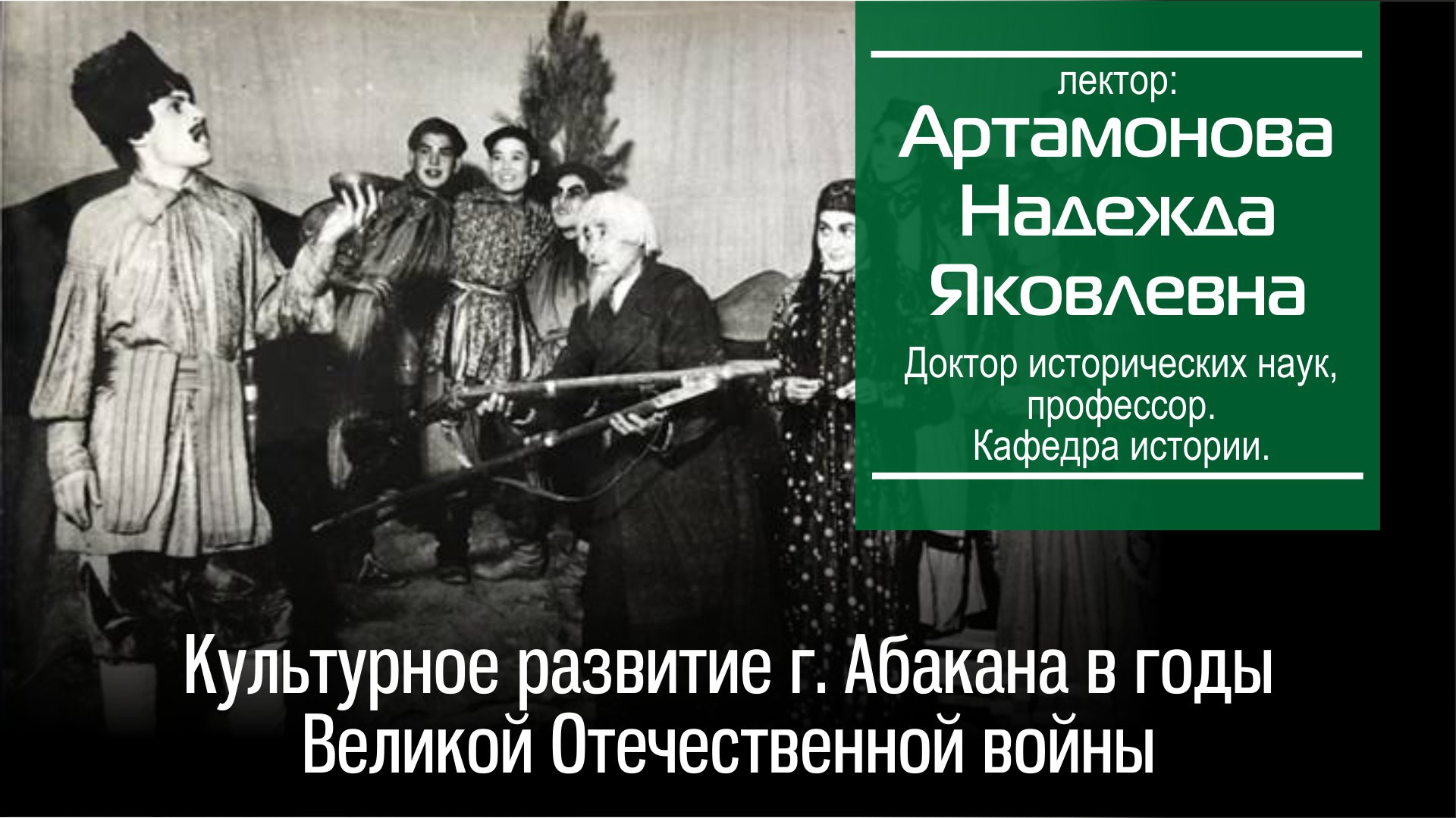 Культурное развитие г. Абакана в годы Великой Отечественной войны