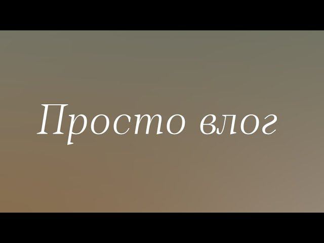 Дневной влог ЧЕЕЕЕК