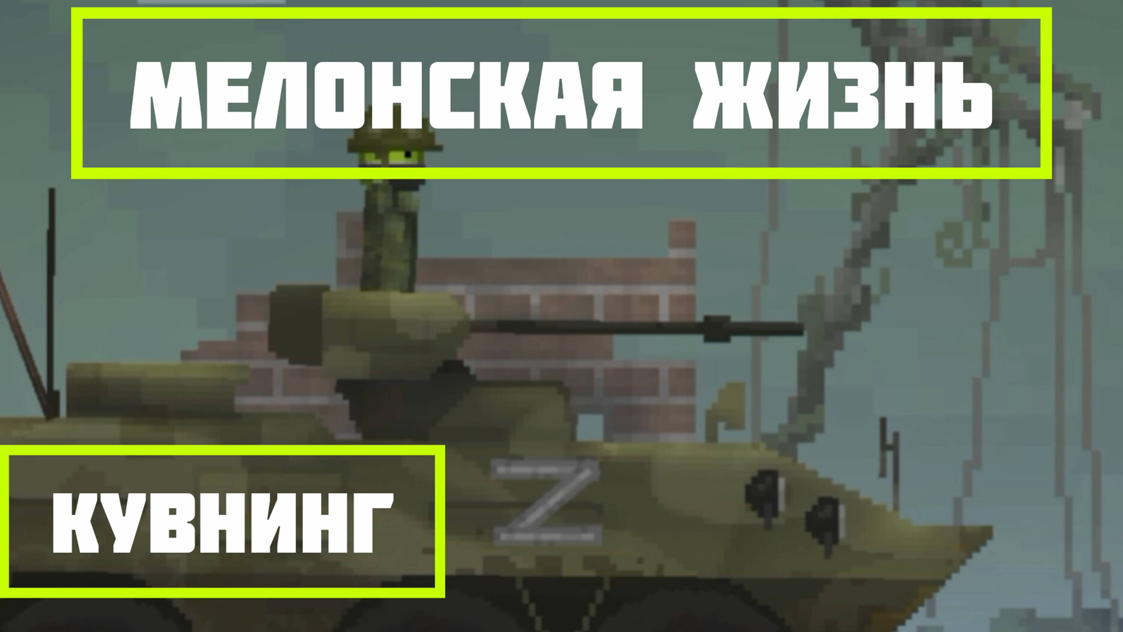 Мелонская жизнь | 1 сезон 6 серия | Кувнинг Россия