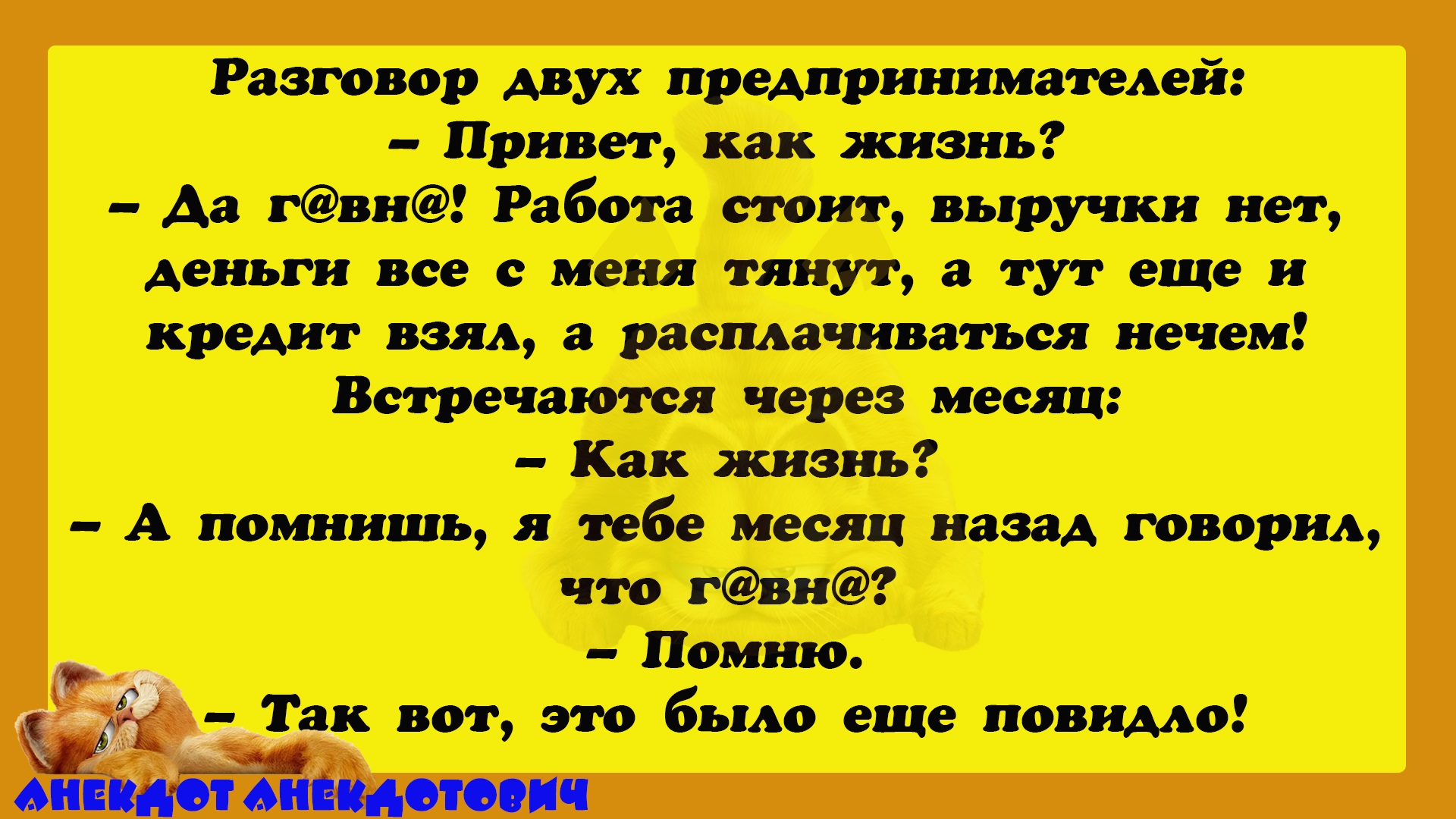 На следующей неделе я объявляю о своем банкротстве. Подборка смешных анекдотов про предпринимателей