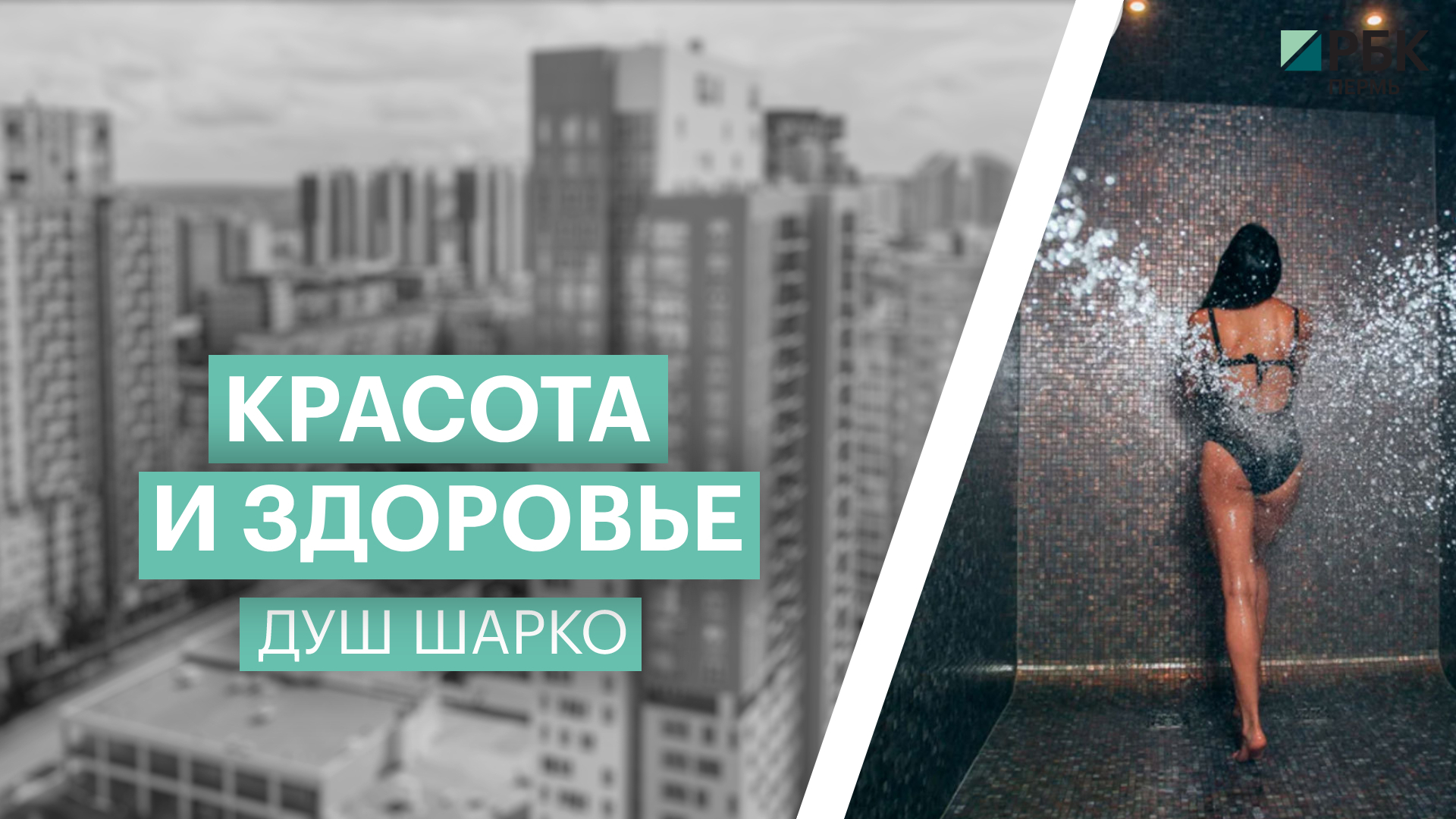 Красота и здоровье: душ Шарко | Юлия Чудинова | 22.07.2022