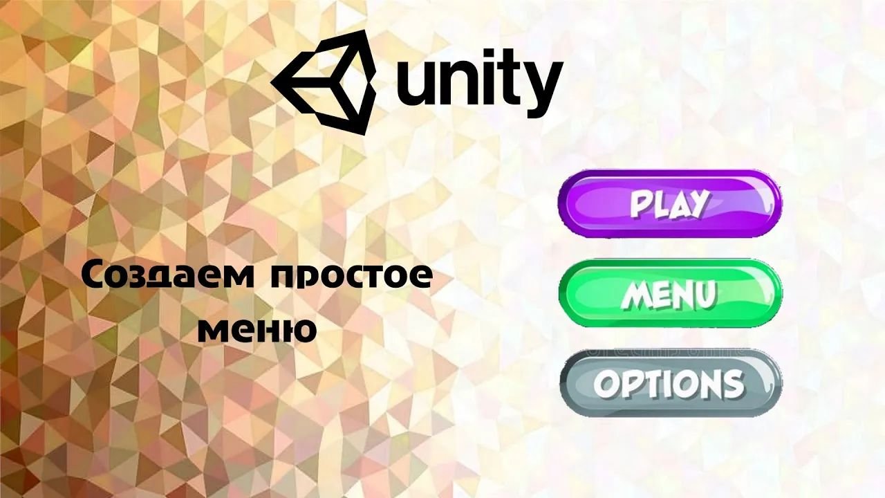 Unity. Создаем простое меню