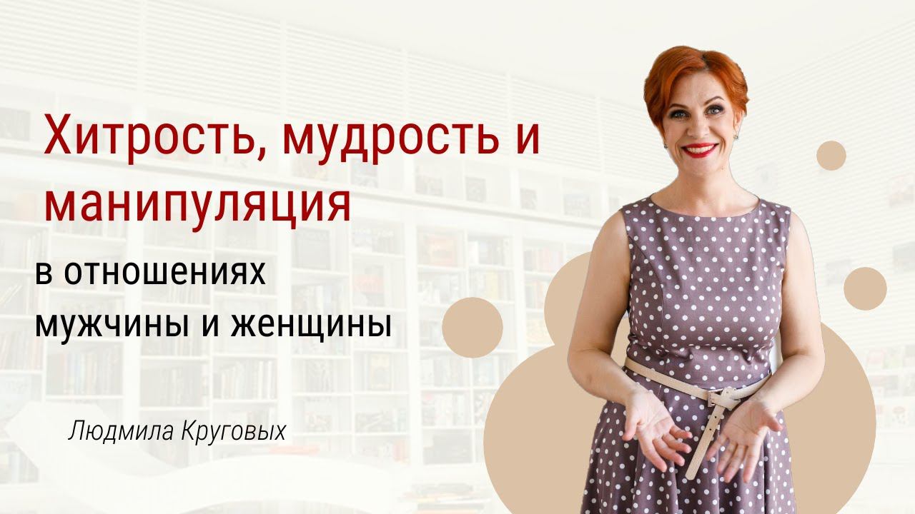 Мудрость хитрость и манипуляция в отношениях мужчины и женщины.
