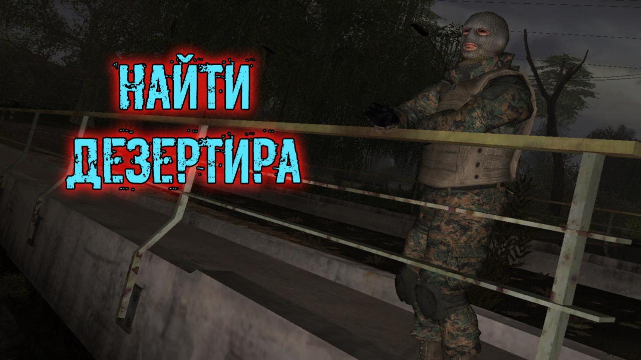 сталкер возвращение в зону ВОСПОМИНАНИЕ вольное плавание найти дезертира как поступить с дезертиром