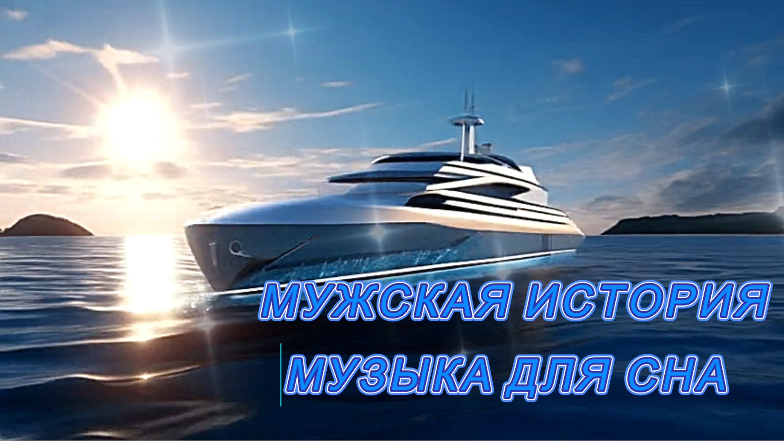 Морская история Шикарная музыка для отдыха и сна