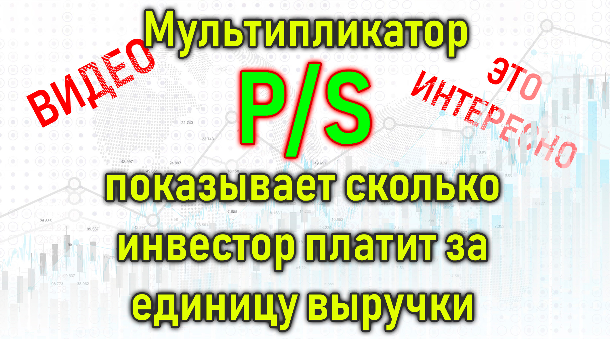 Инвестиции для начинающих. Мультипликатор акций P/S – что показывает и где применяется