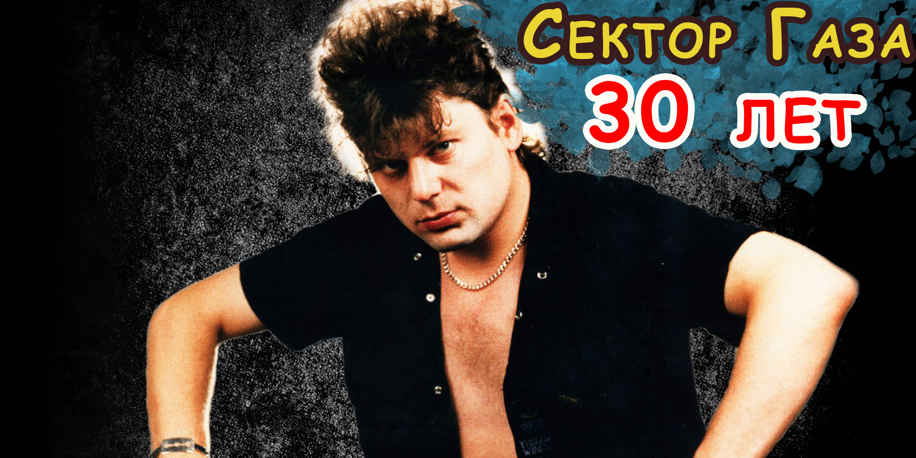 Сектор газа - 30 лет простая мелодия на гитаре