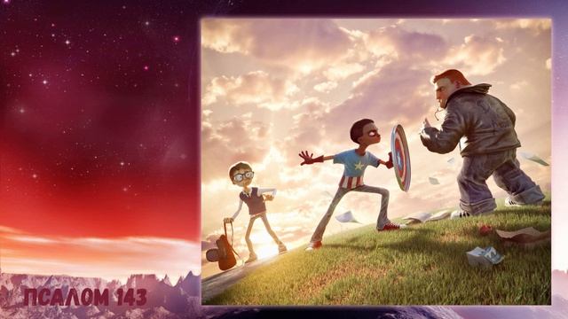ПСАЛОМ 143