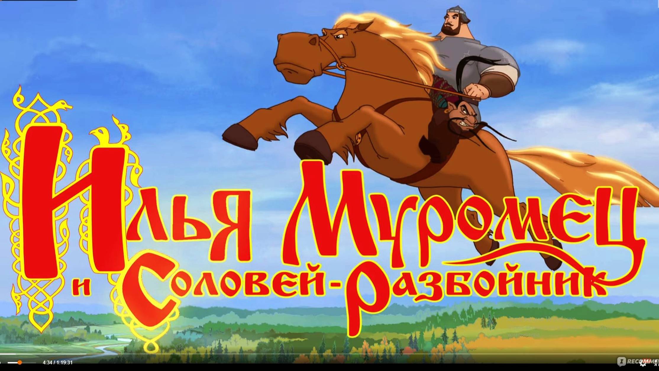 Илья Муромец И Соловей Разбойник #1