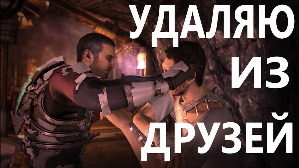 Dead Space 2 #14  Удаляю из друзей