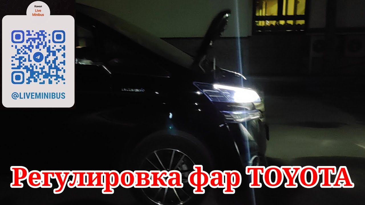 Регулировка света фар на TOYOTA