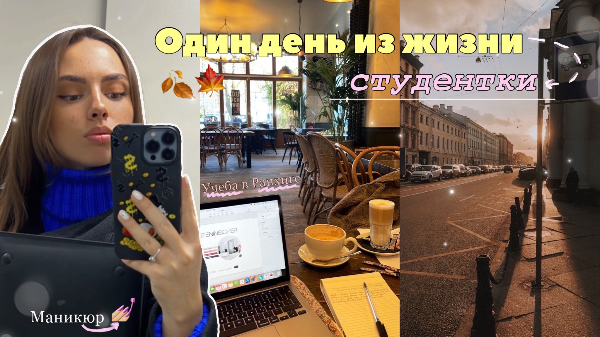 ОДИН день из жизни СТУДЕНТКИ| дневник студентки | мое утро |ранх|учеба в универе| маникюр