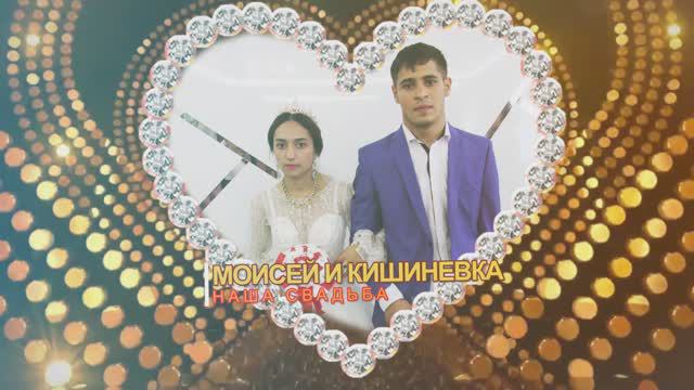 Свадьба Моисей и Кишиневка 2023 09 07 Борское